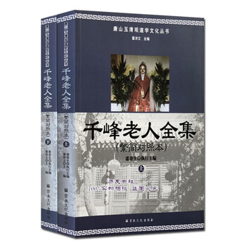 千峰老人全集 性命法诀明指 卫生生理学 三字法诀经古书原版繁简对照
