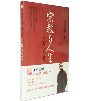 圣严法师：宗教与人生--神通与人通(学佛入门)张国立、李连杰、庸、林青霞、罗大佑等联袂推