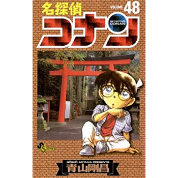 名侦探柯南 48 日文原版 名探偵コナン 48 少年サンデーコミックス 青山剛昌 小学館