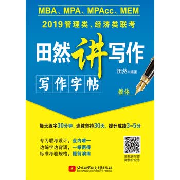 2019 MBA、MPA、MPAcc、MEM管理类联考、经济类联考田然讲写作：写作字帖