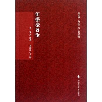证据法要论