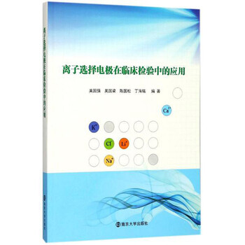离子选择电极在临床检验中的应用/吴国强等