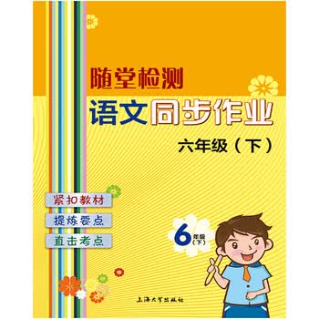随堂检测：语文同步作业 六年级（下）