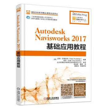 Autodesk Navisworks 2017基础应用教程