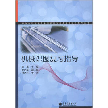 中职教材 浙江省机械类专业高职单考单招复习指导系列丛书：机械识图复习指导 李真 高等教育出