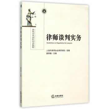 律师谈判实务(律师实务初阶培训教程)