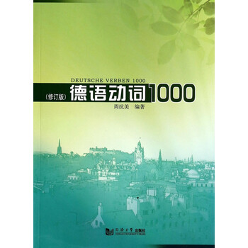 德语动词1000(修订版)