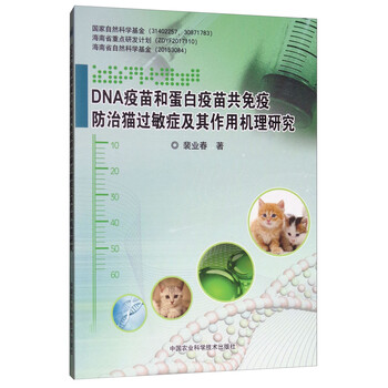 正版 DNA疫苗和蛋白疫苗共免疫防治猫过敏症及其作用机制的研究 9787511631978