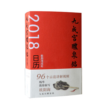 九成宫醴泉铭日历