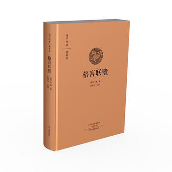 国学经典·典藏版：格言联璧（全本布面精装）