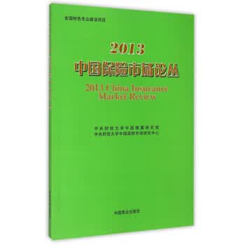 2013中国保险市场论丛