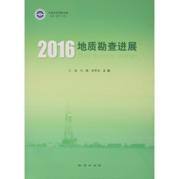 2016地质勘查进展