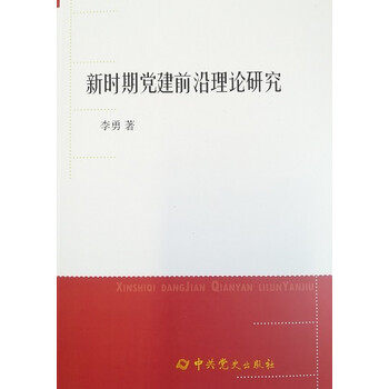 新时期党建前沿理论研究