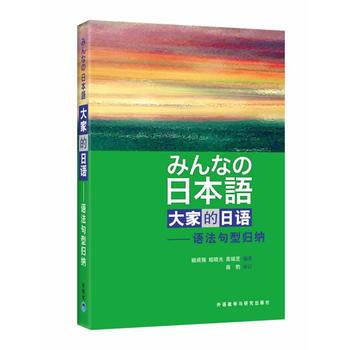 大家的日语-语法句型归纳
