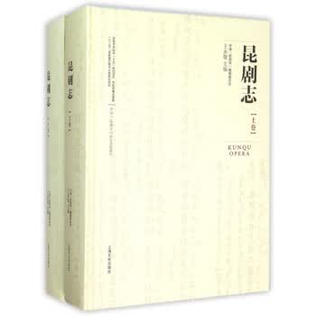 昆剧志(上下)(精)/中国昆曲学研究课题系列