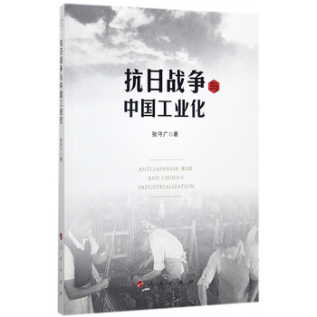 抗日战争与中国工业化