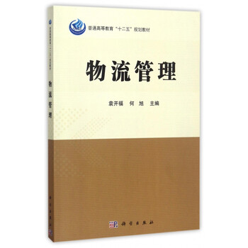 物流管理(普通高等教育十二五规划教材)
