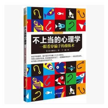 不上当的心理学 一眼看穿骗子的操纵术