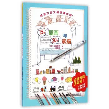 15秒插画与30秒素描