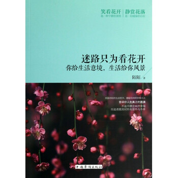 迷路只为看花开(你给生活意境生活给你风景)