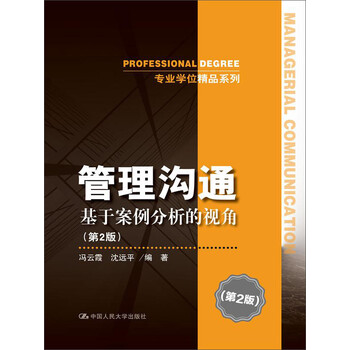 管理沟通：基于案例分析的视角（第2版）