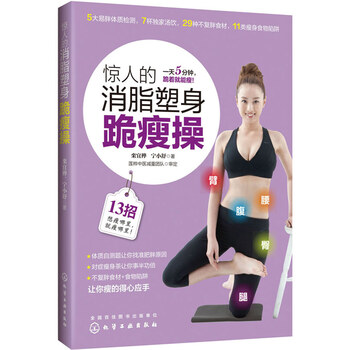 惊人的消脂塑身跪瘦操9787122237095化学工业