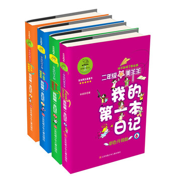 我的第一本日记·彩色升级版：二年级（套装共4册）