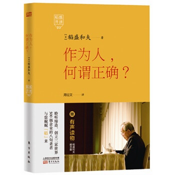 稻盛开讲3：作为人，何谓正确？(精装版)
