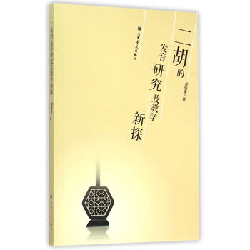 二胡的发音研究及教学新探9787103049068