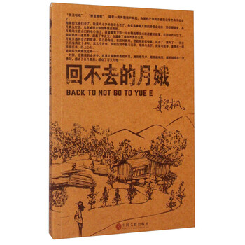 回不去的月娥