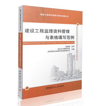 建设工程监理资料管理与表格填写范例