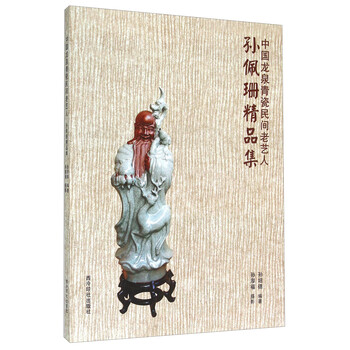 中国龙泉青瓷民间老艺人 孙佩珊精品集
