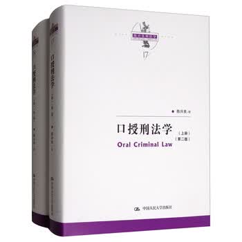 口授刑法学（第二版 套装上下册）/陈兴良刑法学