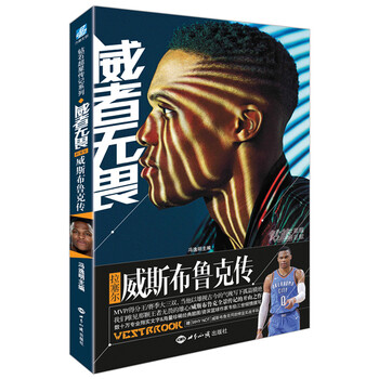 威者无畏  拉塞尔·威斯布鲁克传