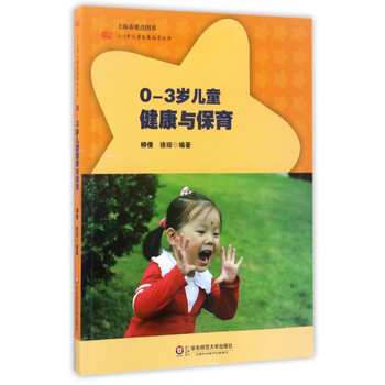 0-3岁儿童健康与保育/0-3岁儿童发展指导丛书