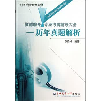影视编导专业考前辅导大全--历年真题解析