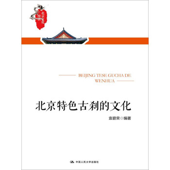 北京特色古刹的文化