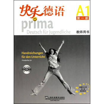 快乐德语(附光盘第1册教师用书)