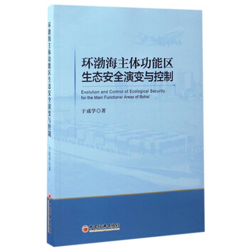 环渤海主体功能区生态安全演变与控制