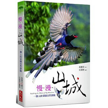 慢 漫 山城 一个人的家园自然探险 港台原版 慢 漫 山城 一个人的家园自然探险 张蕙芬