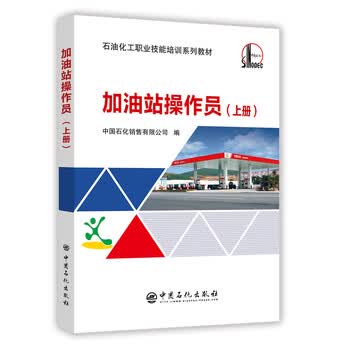 加油站操作员（上册）