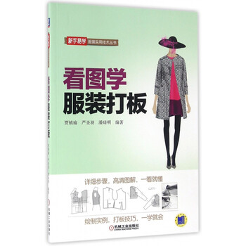 看图学服装打板/新手易学服装实用技术丛书