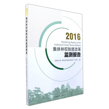 2016集体林权制度改革监测报告