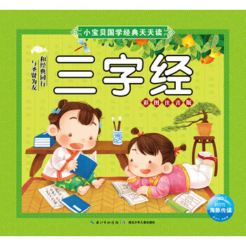 小宝贝国学经典天天读三字经 寒假课外阅读书籍