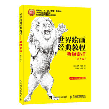 世界绘画教程-动物素描(第3版)