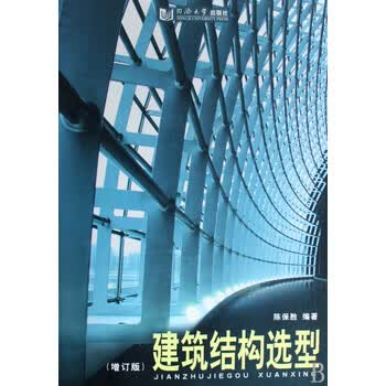 建筑结构选型(增订版)