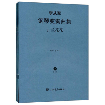 李从军钢琴变奏曲集（套装共3册 附光盘）