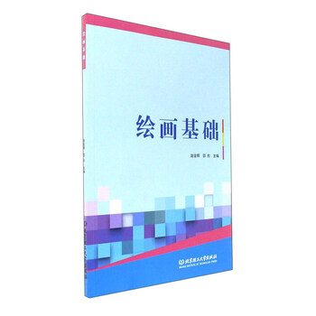 绘画基础