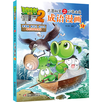 植物大战僵尸2武器秘密之妙语连珠成语漫画13·鹬蚌相争 新版