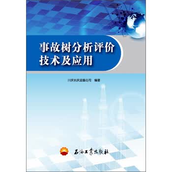 事故树分析评价技术及应用